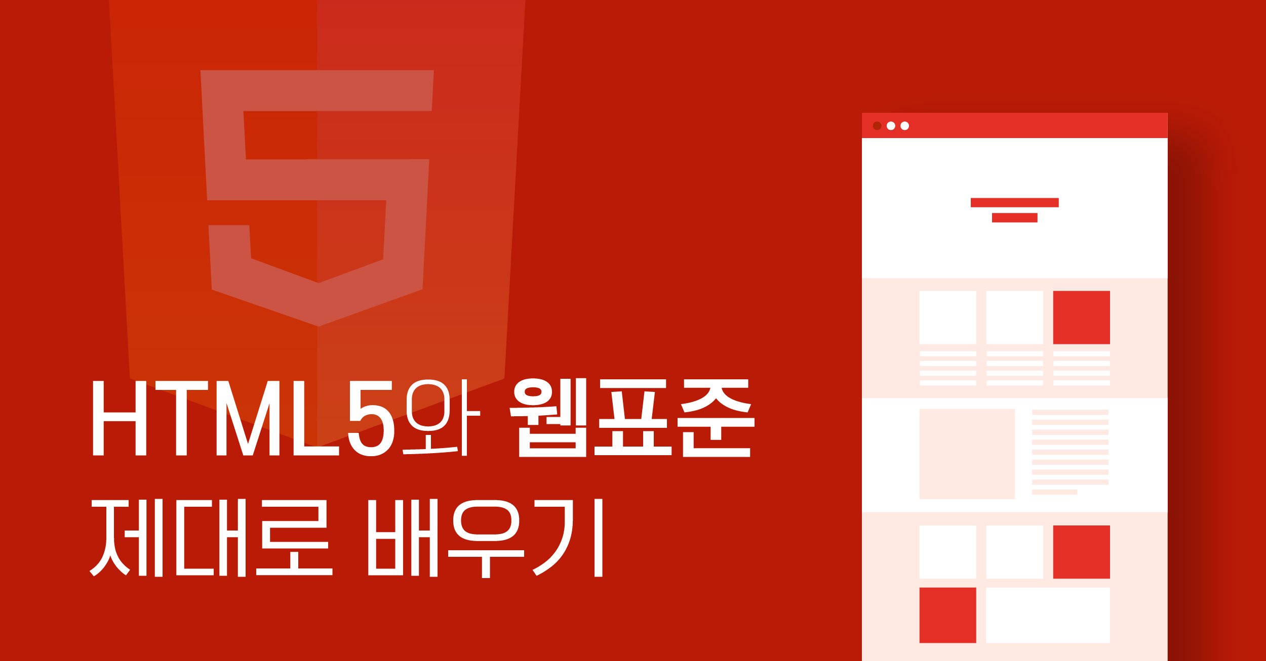 Html5와 웹표준 제대로 배우기 구름edu