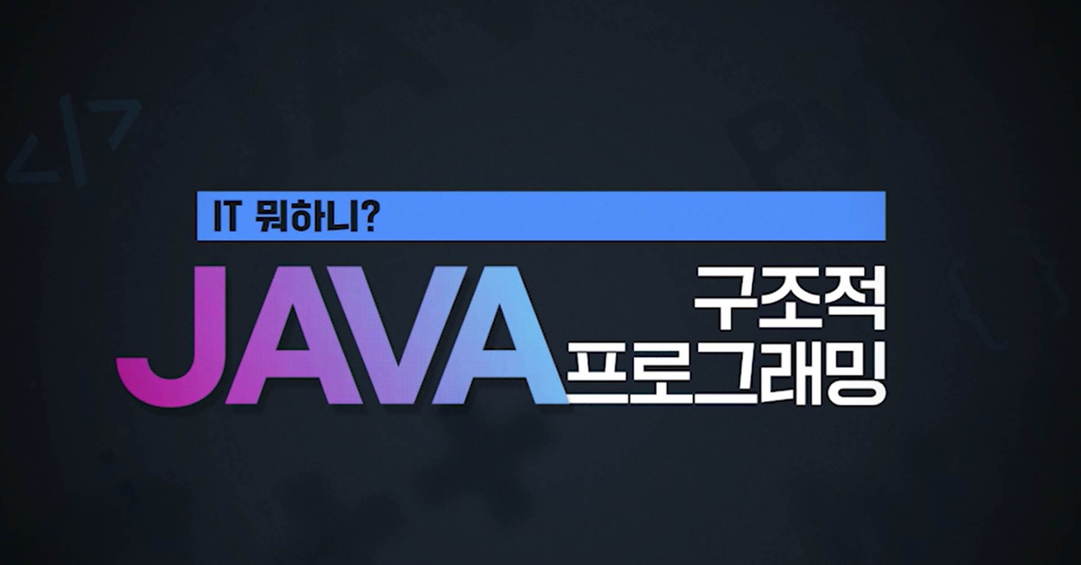 [IT 뭐하니?] JAVA Part1 - 구조적 프로그래밍 - 구름EDU