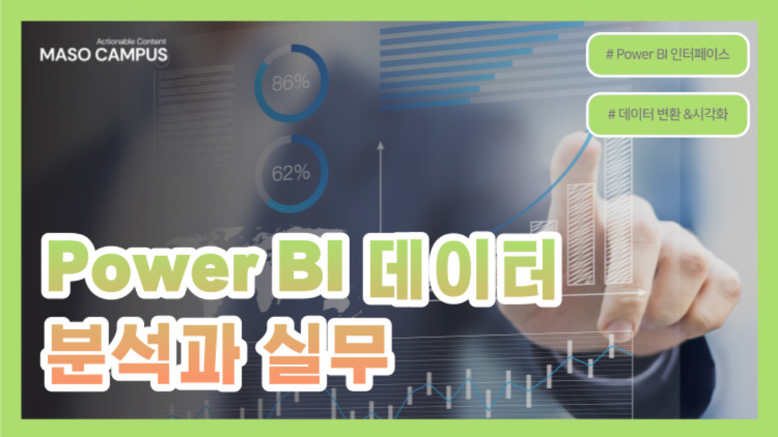 Power Bi 데이터 분석과 시각화 구름edu