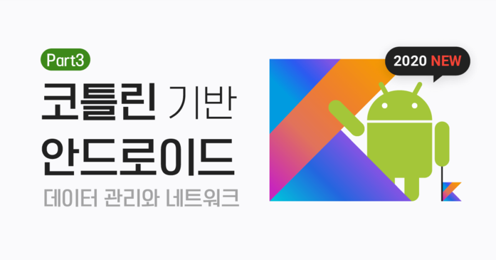 프로젝트 생성 및 Avd 테스트 2020 New 코틀린 기반 안드로이드 앱 개발 Part3 데이터 관리와 네트워크