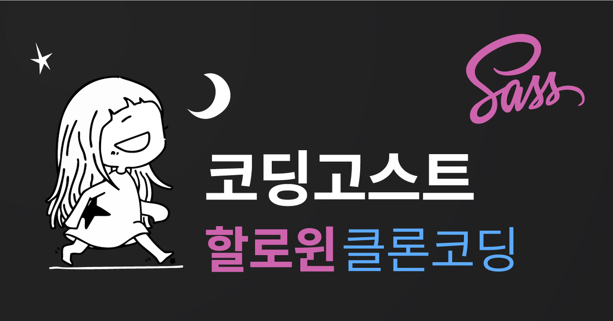 할로윈 반응형 클론코딩htmlscssjavascript 구름edu