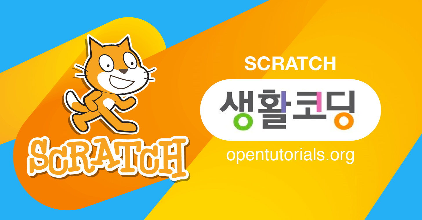 그림을 위치시켜 봅시다 바로실습 생활코딩 스크래치scratch