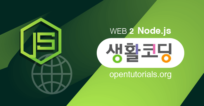 생활코딩 - WEB2 : Node.js - 구름EDU