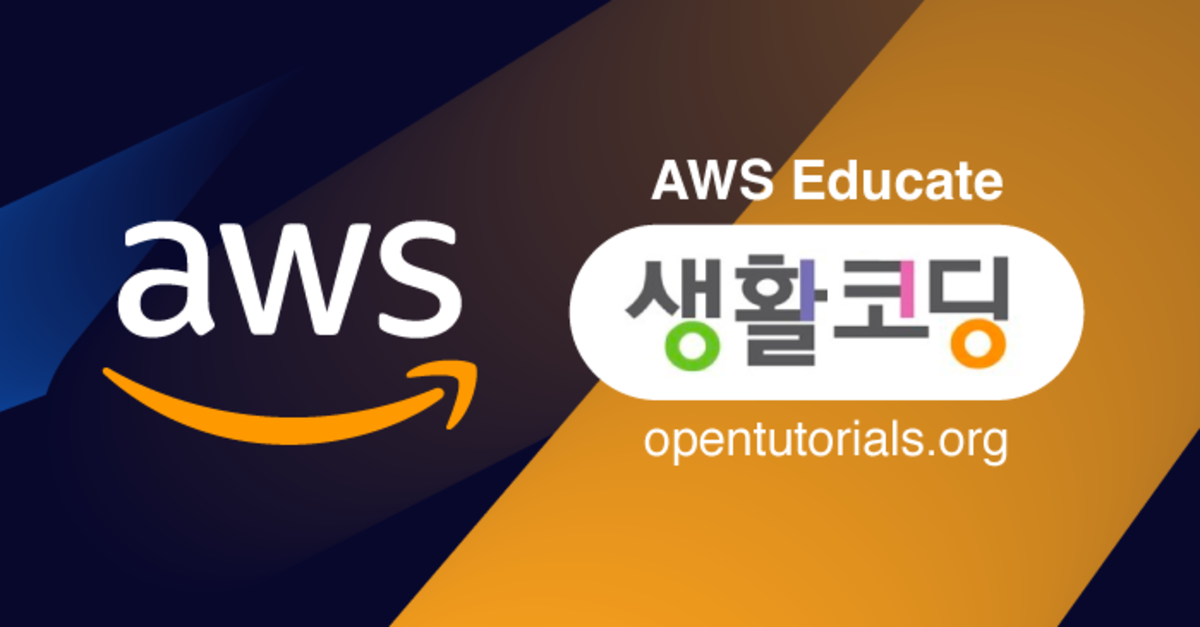 생활코딩 - AWS Educate - 구름EDU