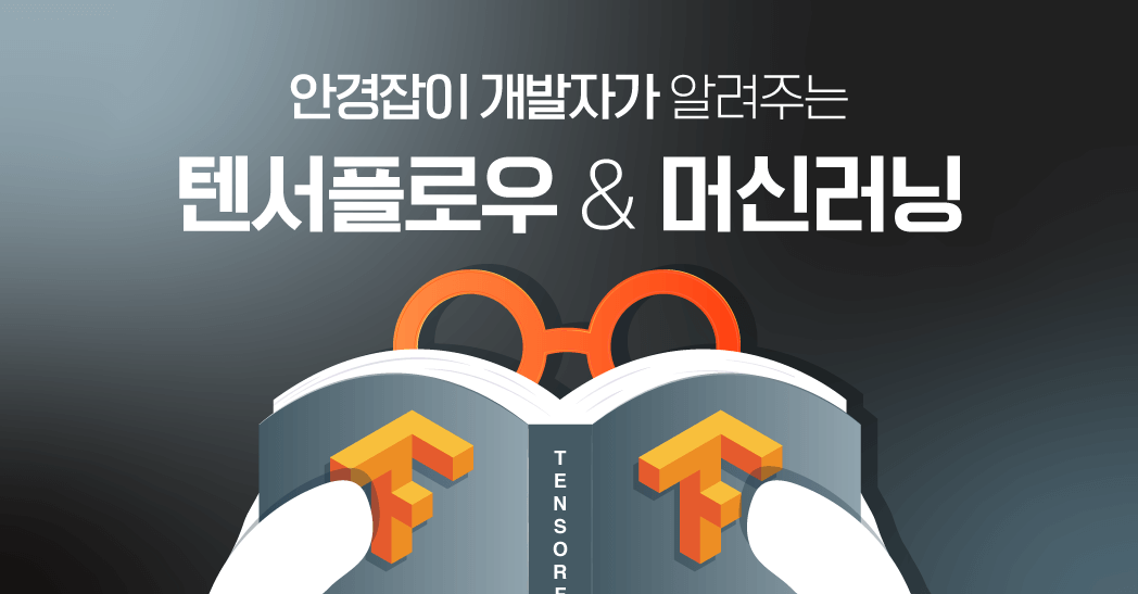 안경잡이개발자가 알려주는 텐서플로우and머신러닝