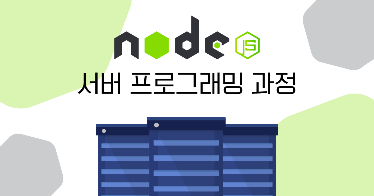 Nodejs 서버 프로그래밍 과정 구름edu