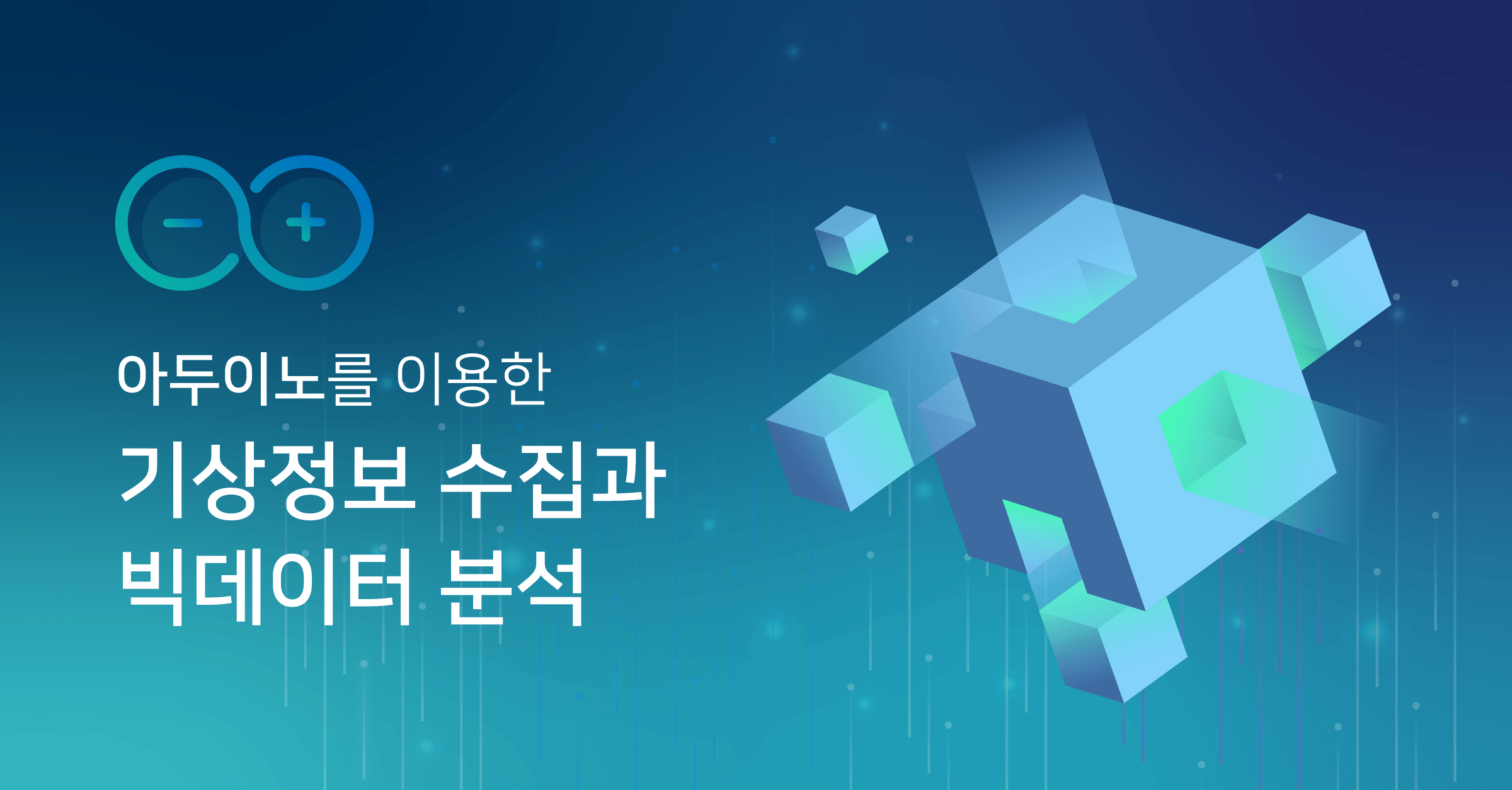 아두이노를 이용한 기상정보 수집과 빅데이터 분석 구름edu