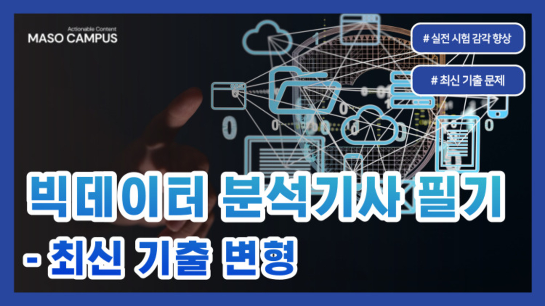 빅데이터분석기사 필기 최신기출변형 구름edu