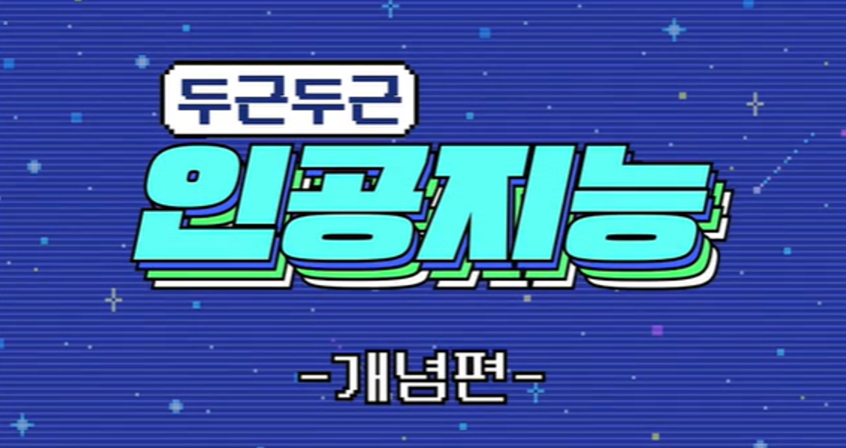 두근두근 인공지능 개념편 구름edu