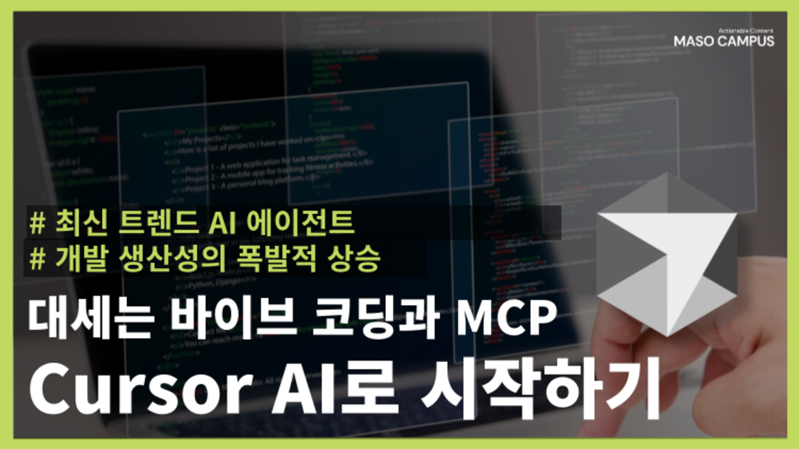 대세는 바이브 코딩과 MCP_Cursor AI로 시작하기 - 구름EDU