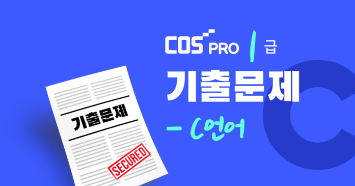 COS PRO 1급 기출문제 - C언어 - 구름EDU