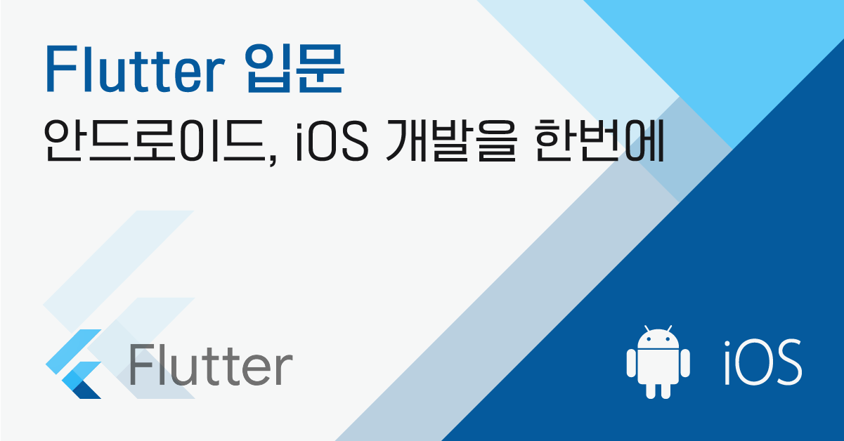 인스타그램 클론 소개 Flutter 입문 안드로이드 Ios 개발을 한 번에
