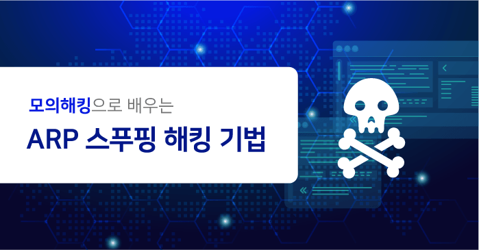 모의 해킹으로 배우는 Arp 스푸핑 해킹 기법 구름edu