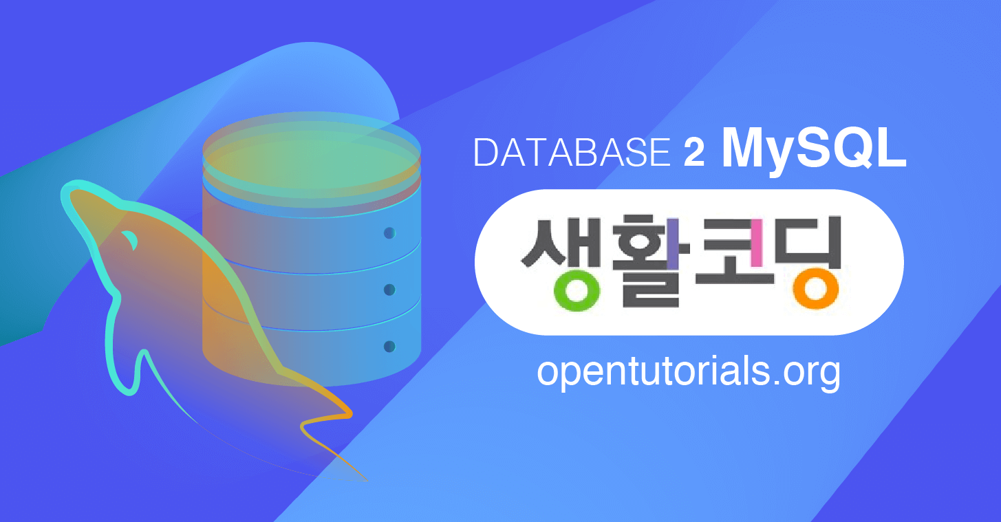 데이터베이스의 목적 생활코딩 Database2 Mysql