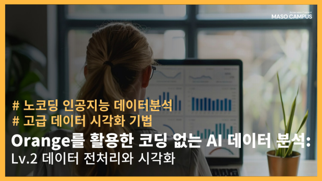 Orange를 활용한 코딩 없는 Ai 데이터 분석 Lv2 데이터 전처리와 시각화 구름edu