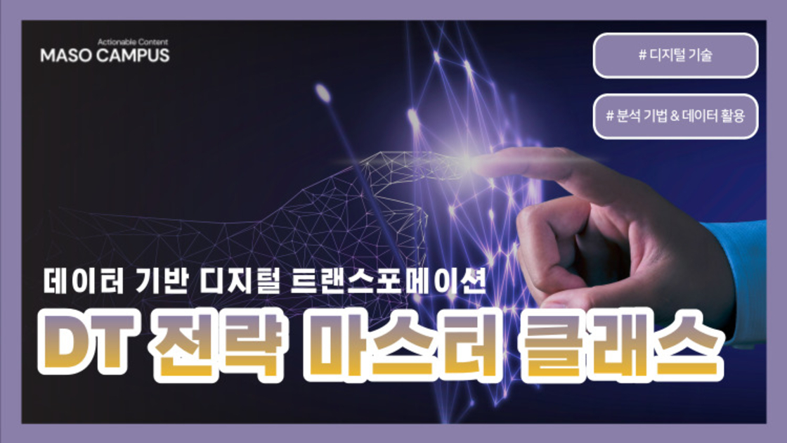 데이터 기반 디지털 트랜스포메이션dt 전략 마스터 클래스 구름edu