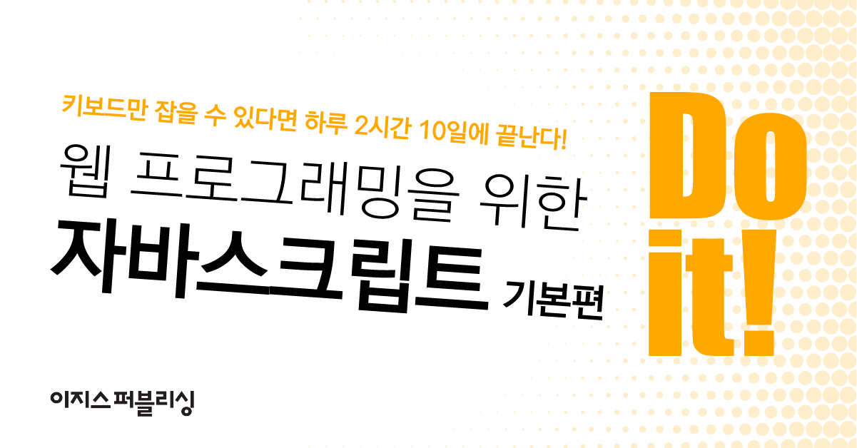 저자 직강 바로 실행 Do It 웹 프로그래밍을 위한 자바스크립트 기본 편 구름edu