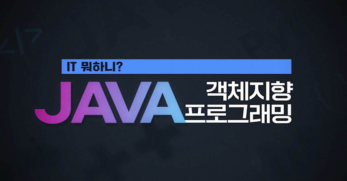 [IT 뭐하니?] JAVA Part2 - 객체지향 프로그래밍 - 구름EDU
