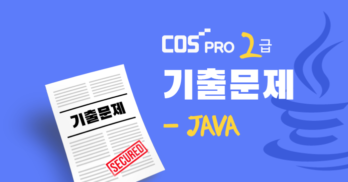 COS PRO 2급 기출문제 - Java - 구름EDU