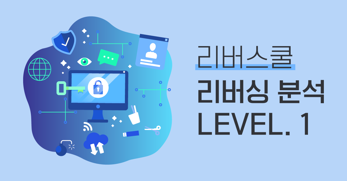 0강 강의 소개 리버스쿨 Level1 리버싱 분석 초급과정