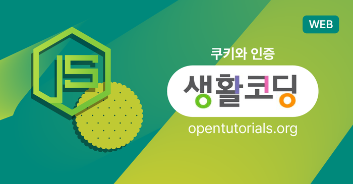 수업 소개 - 생활코딩 - WEB2 : Node.js - 쿠키와 인증