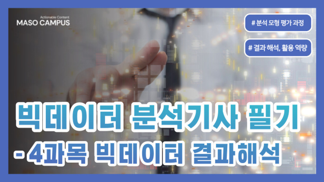 빅데이터분석기사 필기 4과목 빅데이터 결과해석 구름edu