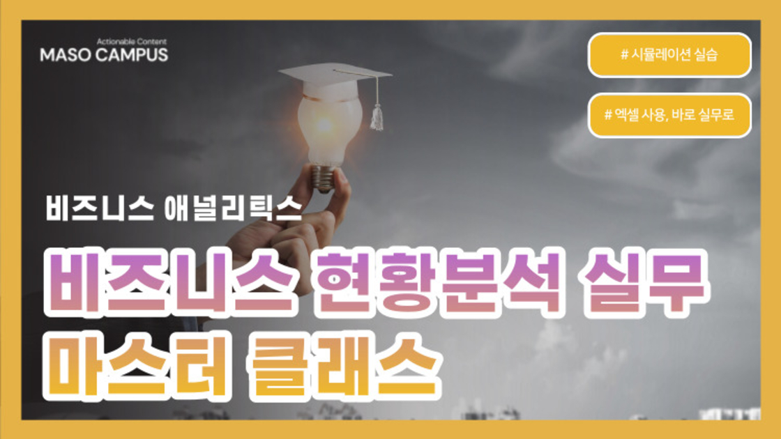비즈니스 애널리틱스 비즈니스 현황분석 실무 마스터 클래스 구름edu