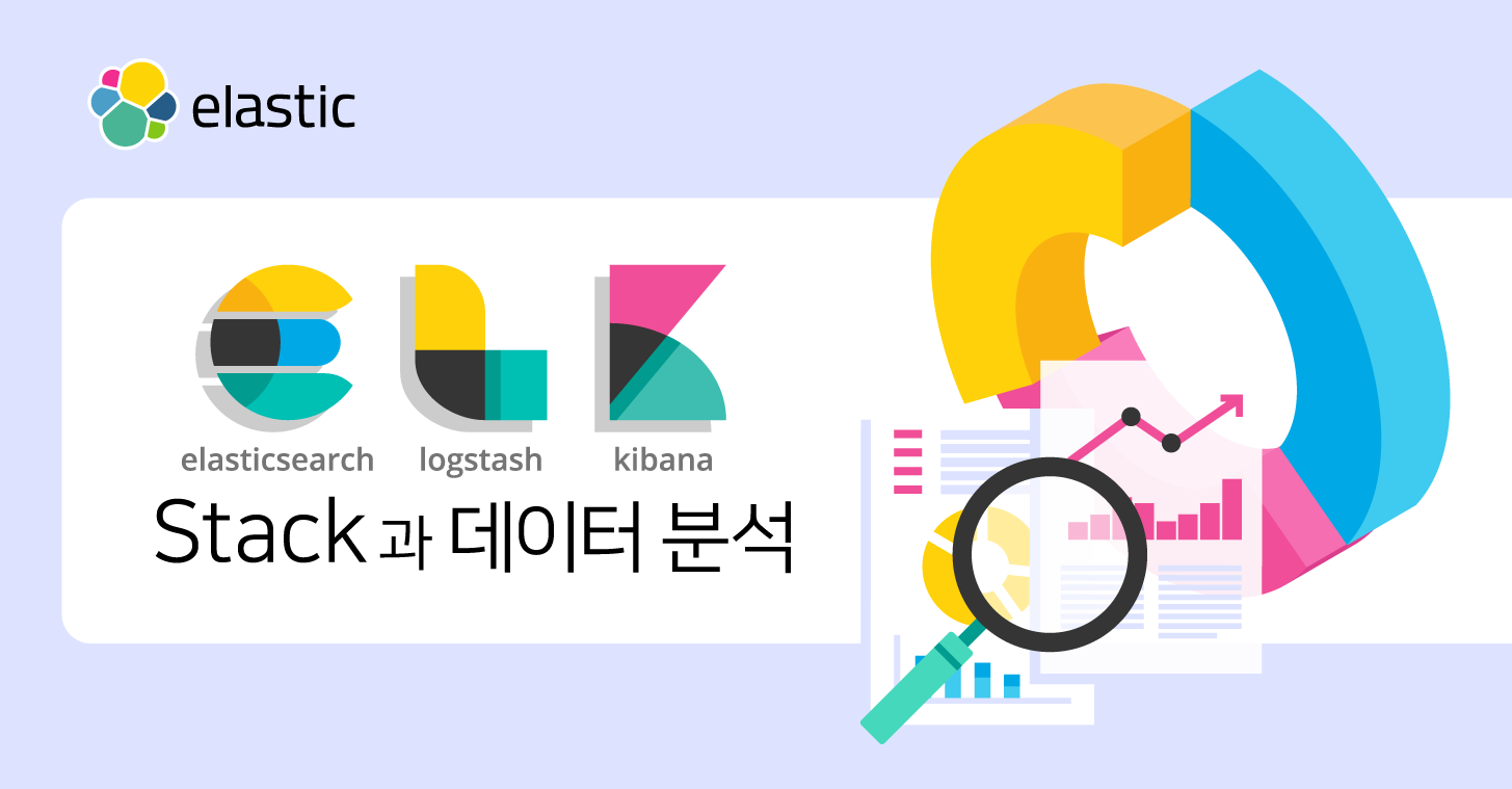 Elk 스택elasticsearch Logstash Kibana으로 데이터 분석 구름edu