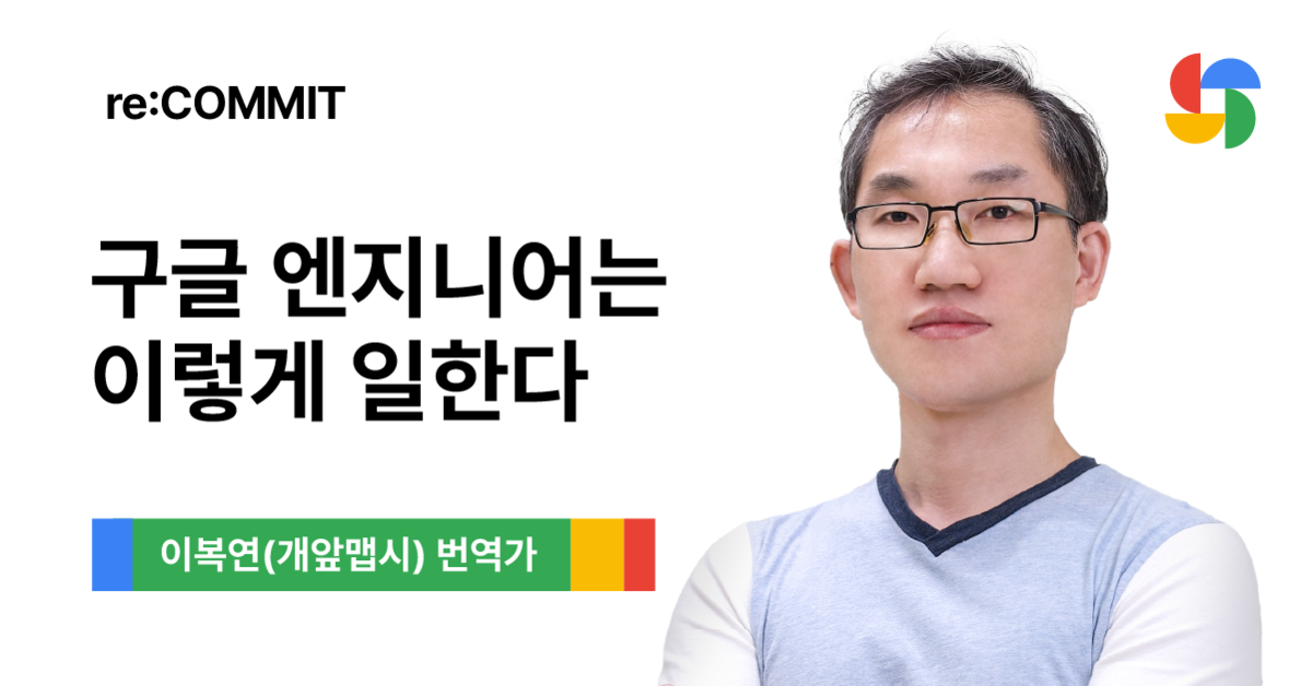 [re:COMMIT] 구글 엔지니어는 이렇게 일한다 - 이복연 번역가 - 구름EDU