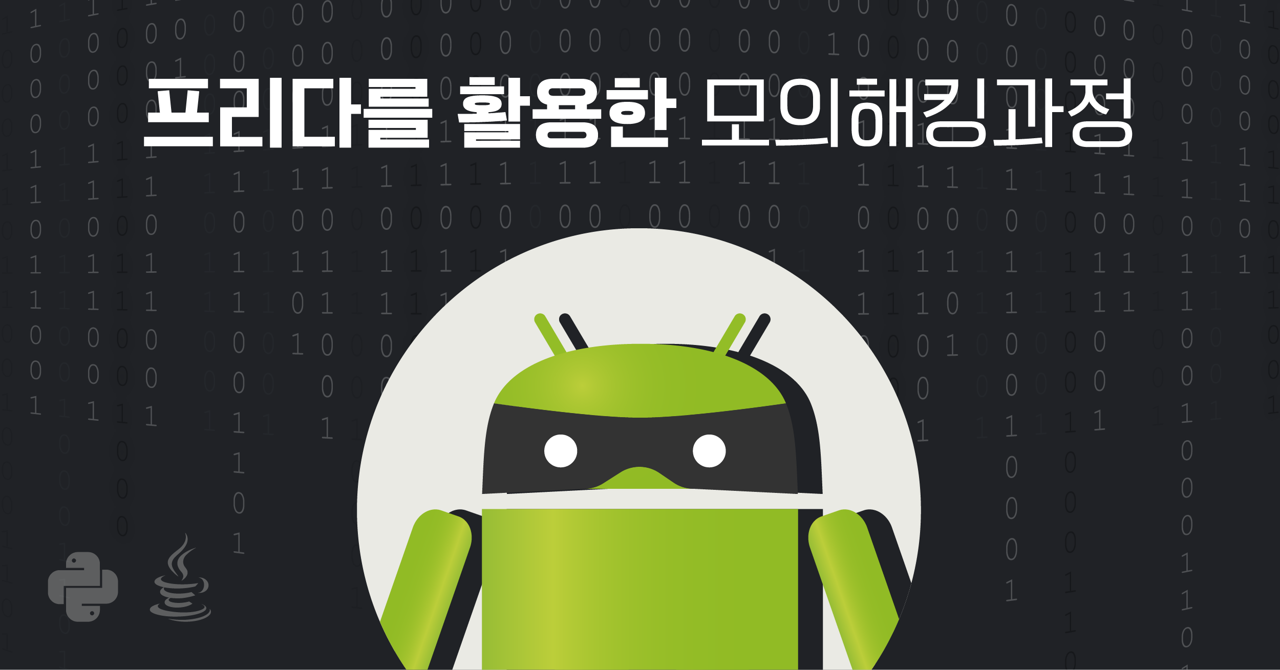 프리다frida를 이용한 안드로이드 앱 모의해킹 구름edu