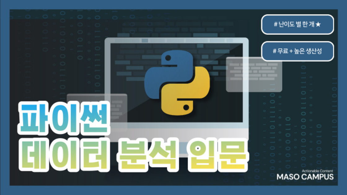 파이썬 데이터분석 입문 구름edu