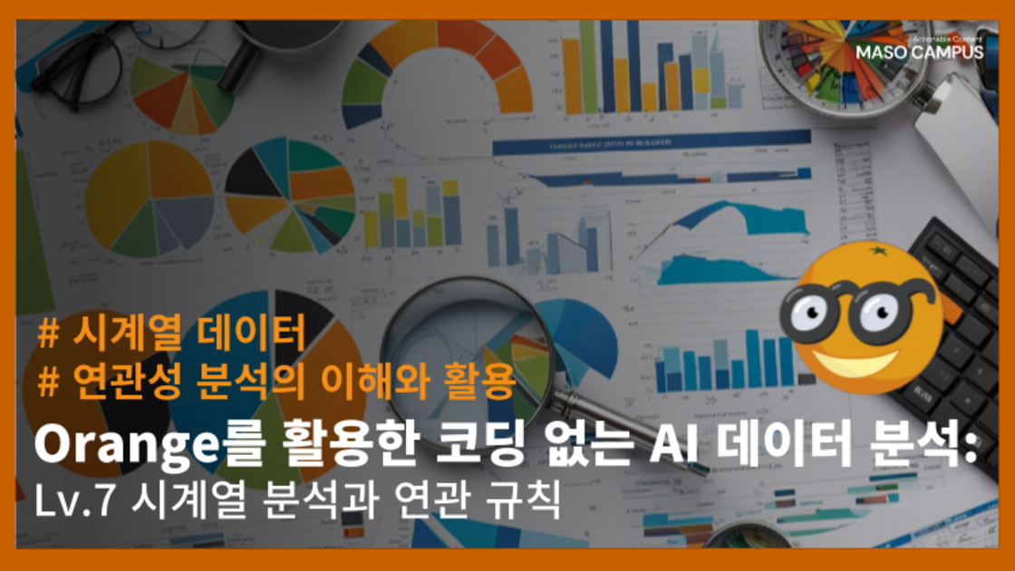 Orange를 활용한 코딩 없는 Ai 데이터 분석 Lv7 시계열 분석과 연관 규칙 구름edu