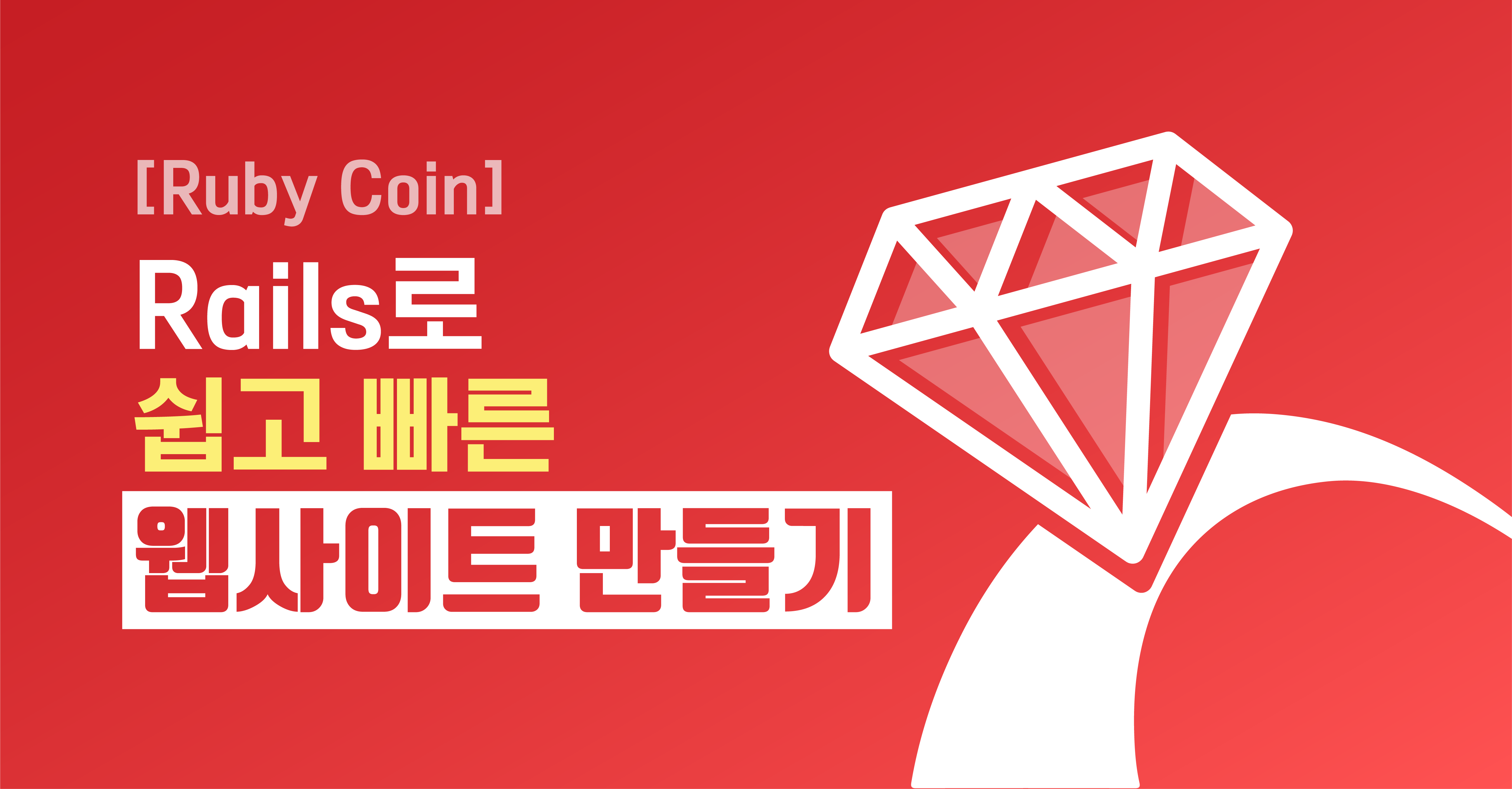 Ruby란 무엇인가 Ruby Coin Rails로 쉽고 빠른 웹사이트 만들기