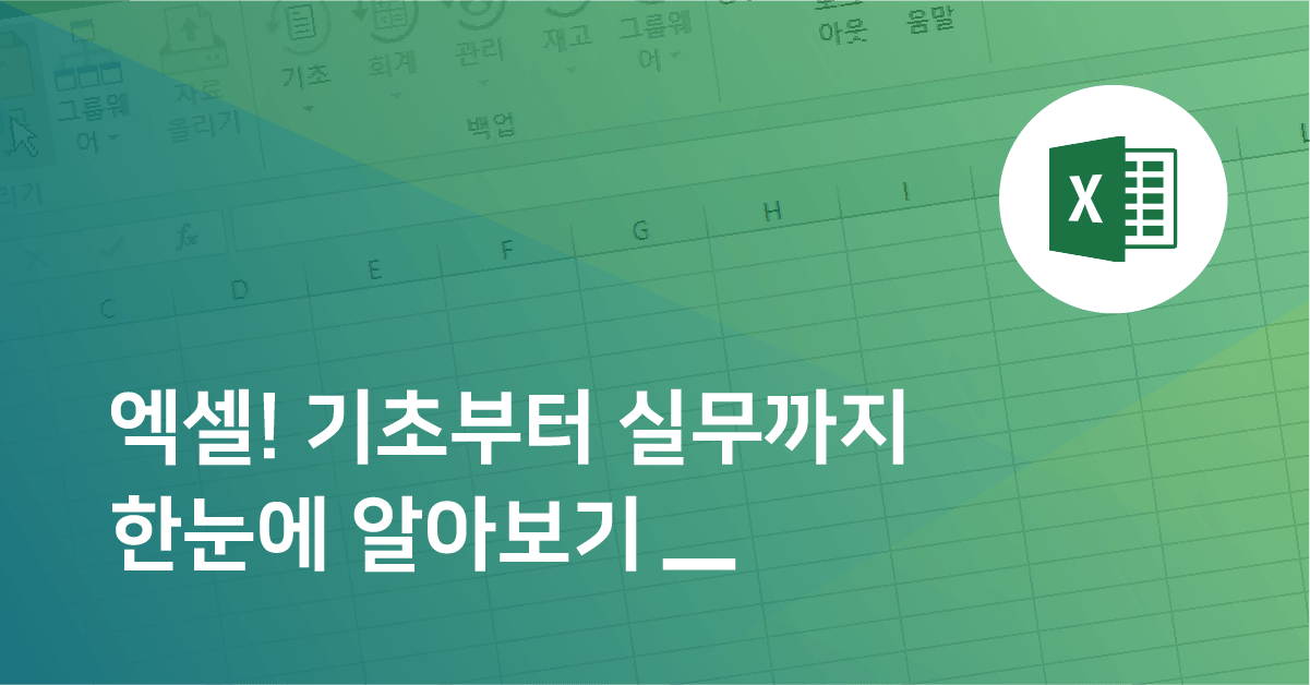 짤막한 강좌 엑셀 기초에서 실무까지 구름edu