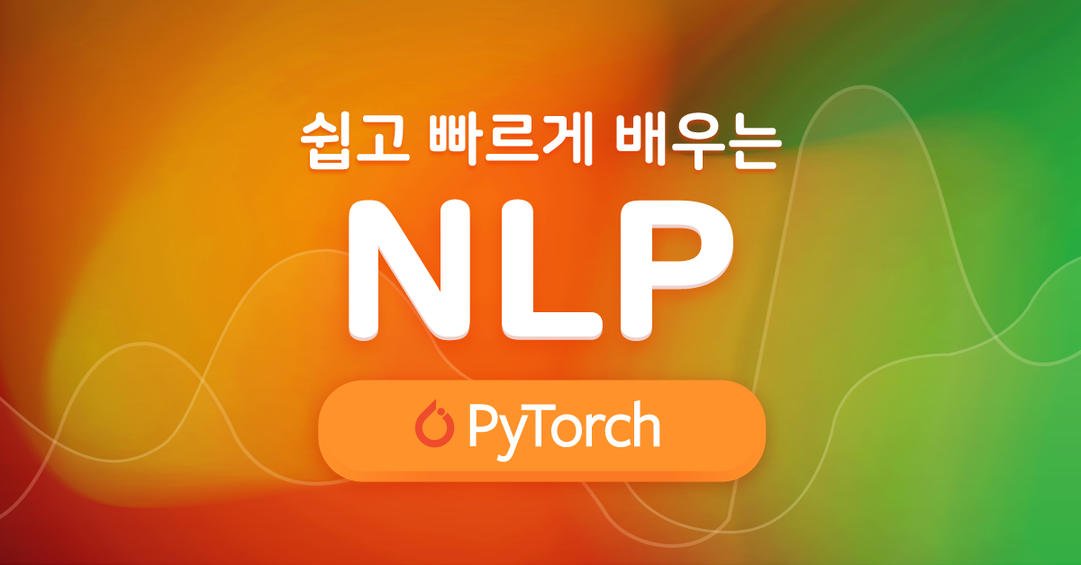 [Pytorch] 쉽고 빠르게 배우는 NLP - 구름EDU