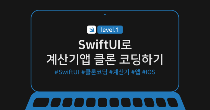 개발자리 Swiftui로 계산기앱 클론 코딩하기 구름edu