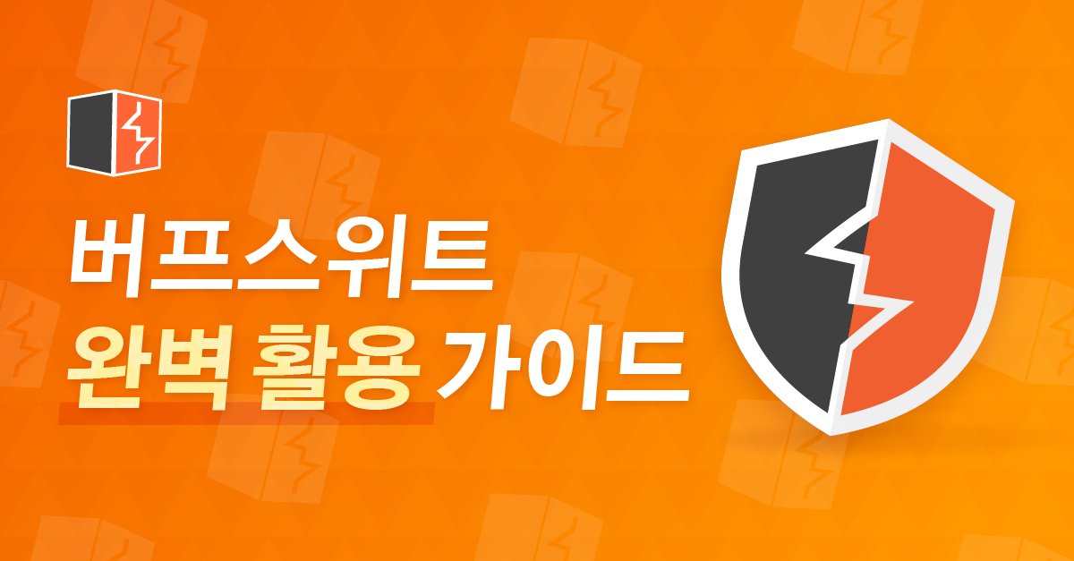 웹 서비스 해킹을 위한 버프스위트 완벽 활용 가이드 구름edu