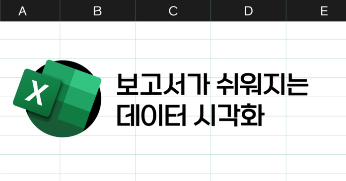 엑셀 데이터 시각화 실무 구름edu
