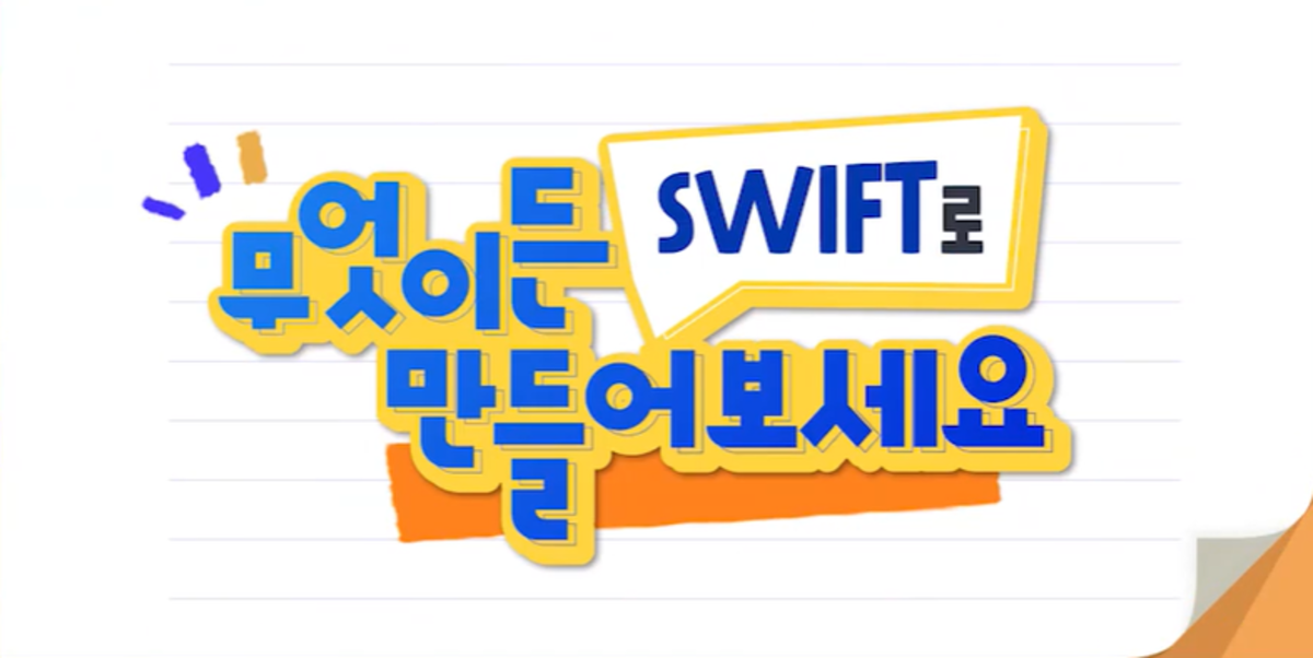 무엇이든 Swift로 만들어보세요 구름edu