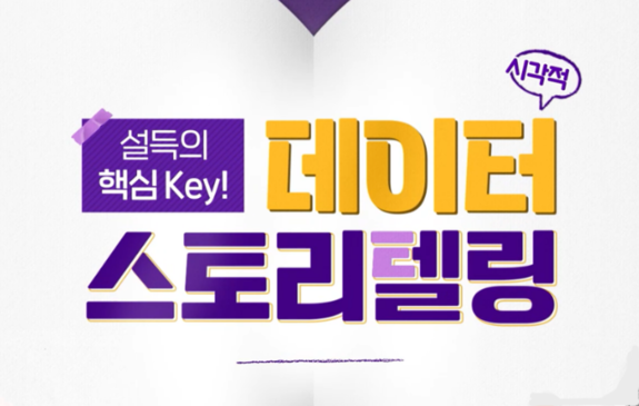 왜 데이터 스토리텔링인가 설득의 핵심 Key 시각적 데이터 스토리텔링