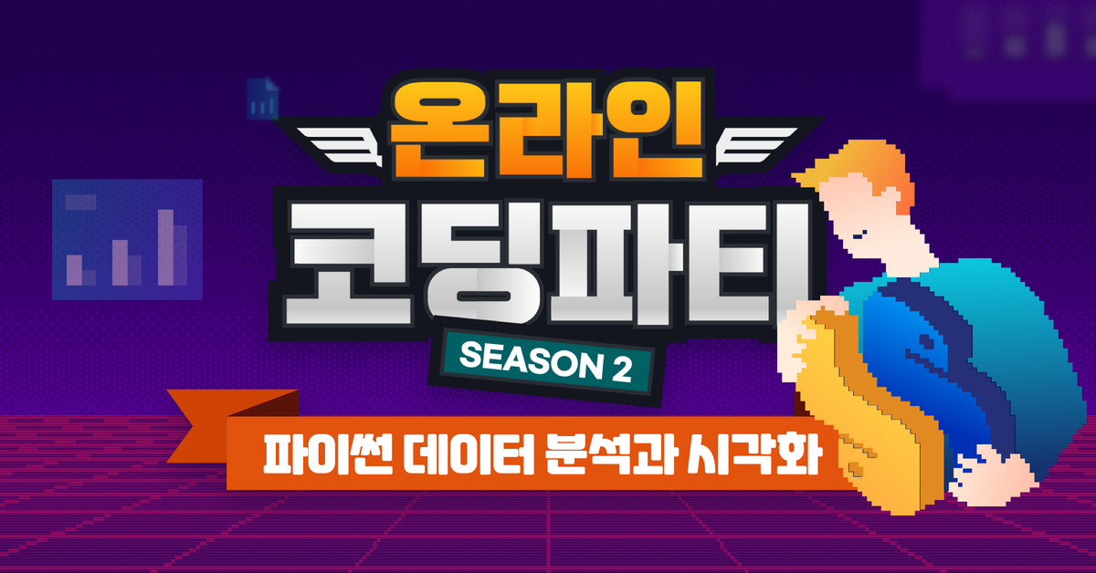2020 온라인 코딩 파티 시즌2 파이썬 데이터 분석 및 시각화 구름edu