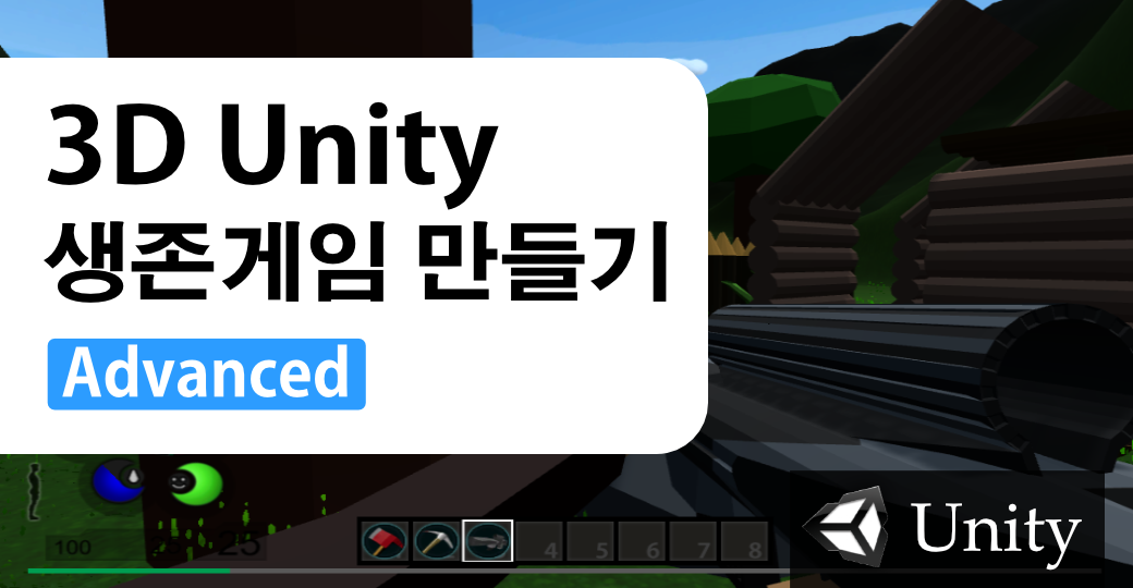 Part 1 기본 캐릭터 움직이기 3d 유니티 생존게임 만들기 Advanced