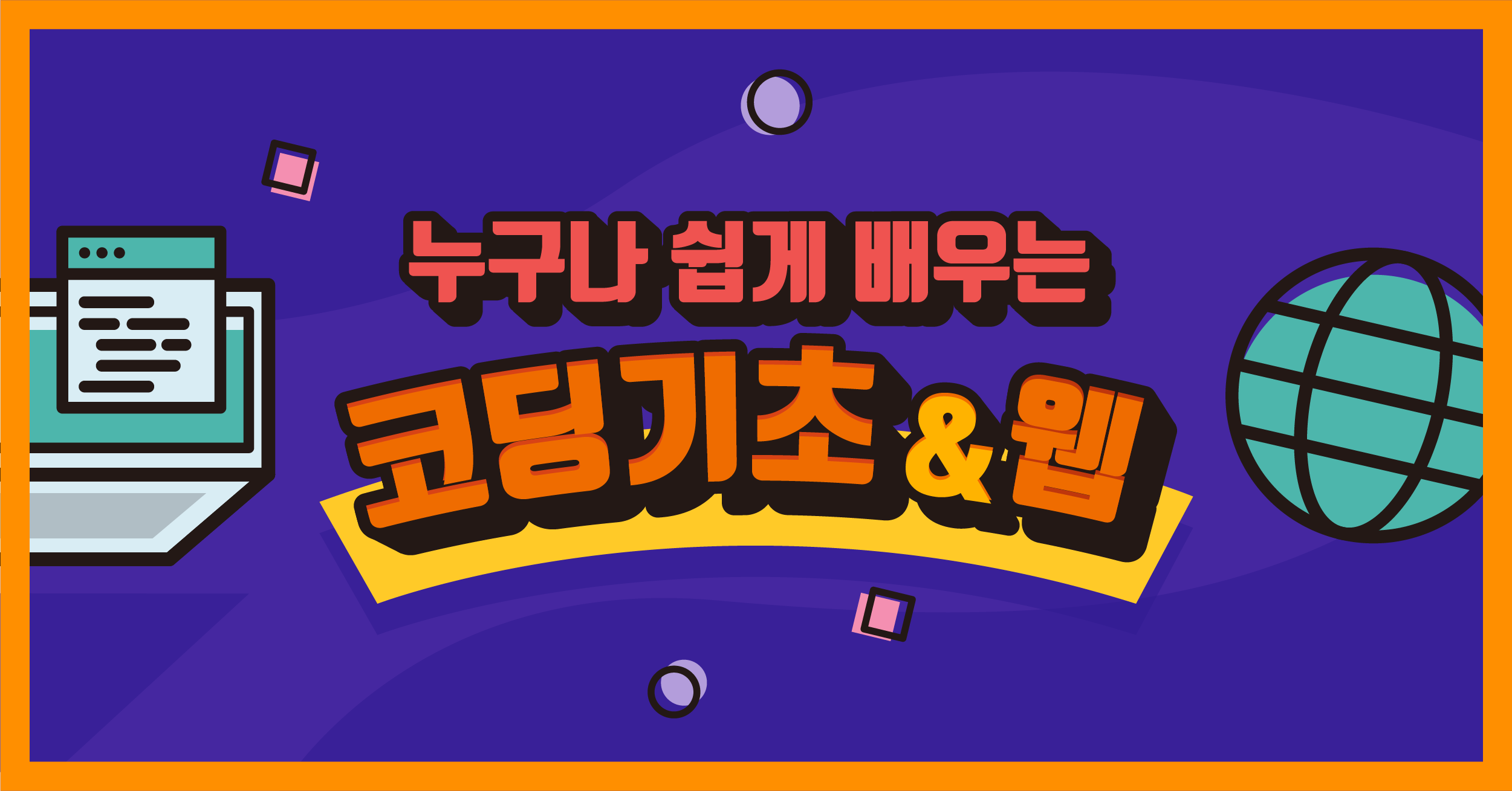 코딩 공부 순서 정리해드립니다 누구나 쉽게 배우는 코딩 기초와 웹앱 프로그래밍