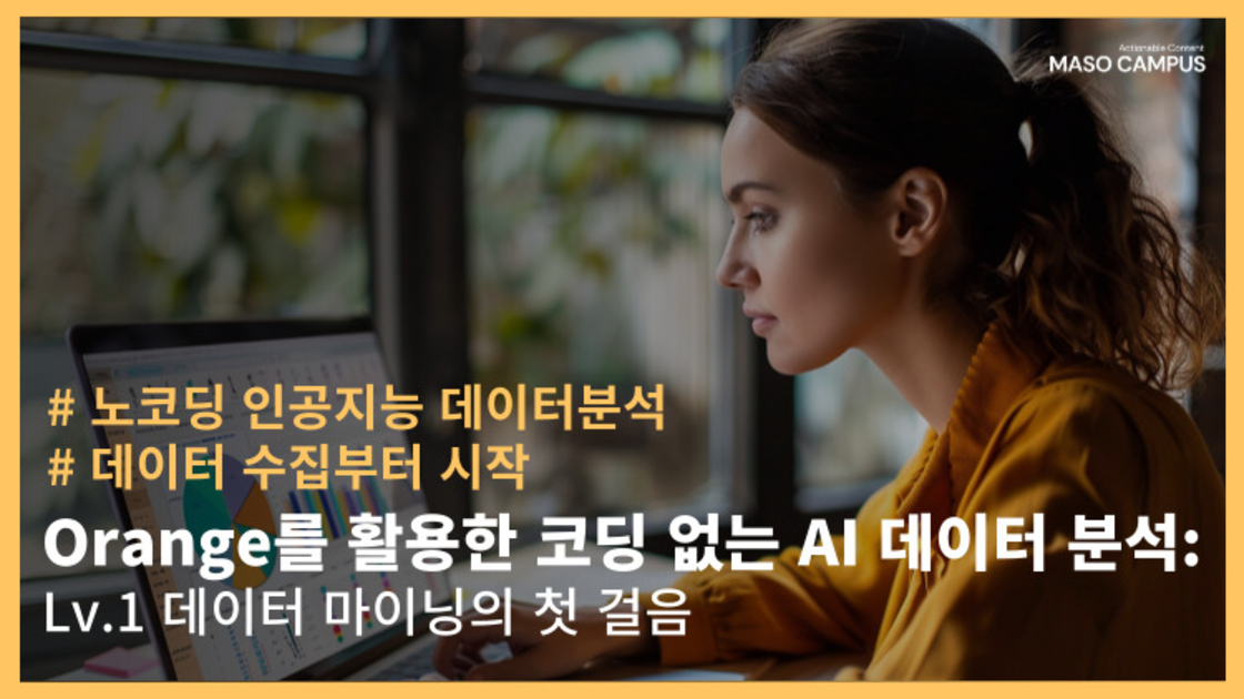 Orange를 활용한 코딩 없는 Ai 데이터 분석 Lv1 데이터 마이닝의 첫 걸음 구름edu