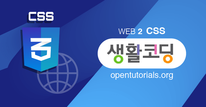[바로실습] 생활코딩 - WEB2: CSS - 구름EDU