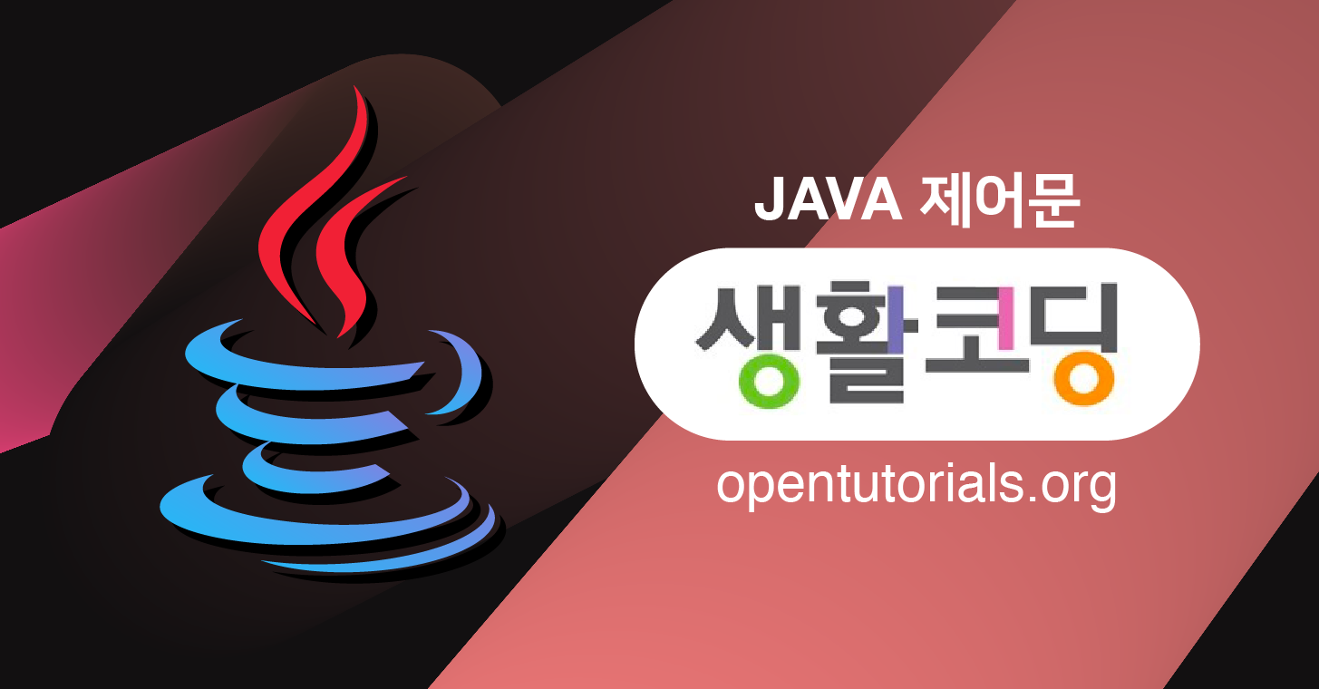 Boolean Datatype 생활코딩 바로실습 Java 제어문