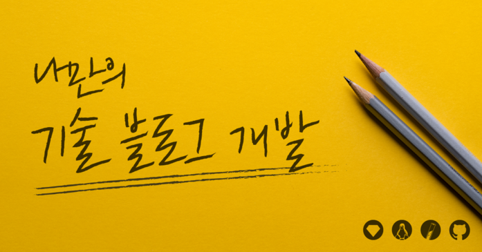 신입 개발자로 살아남기 Lv1 나만의 기술 블로그로 관리하는 개발자 커리어 구름edu