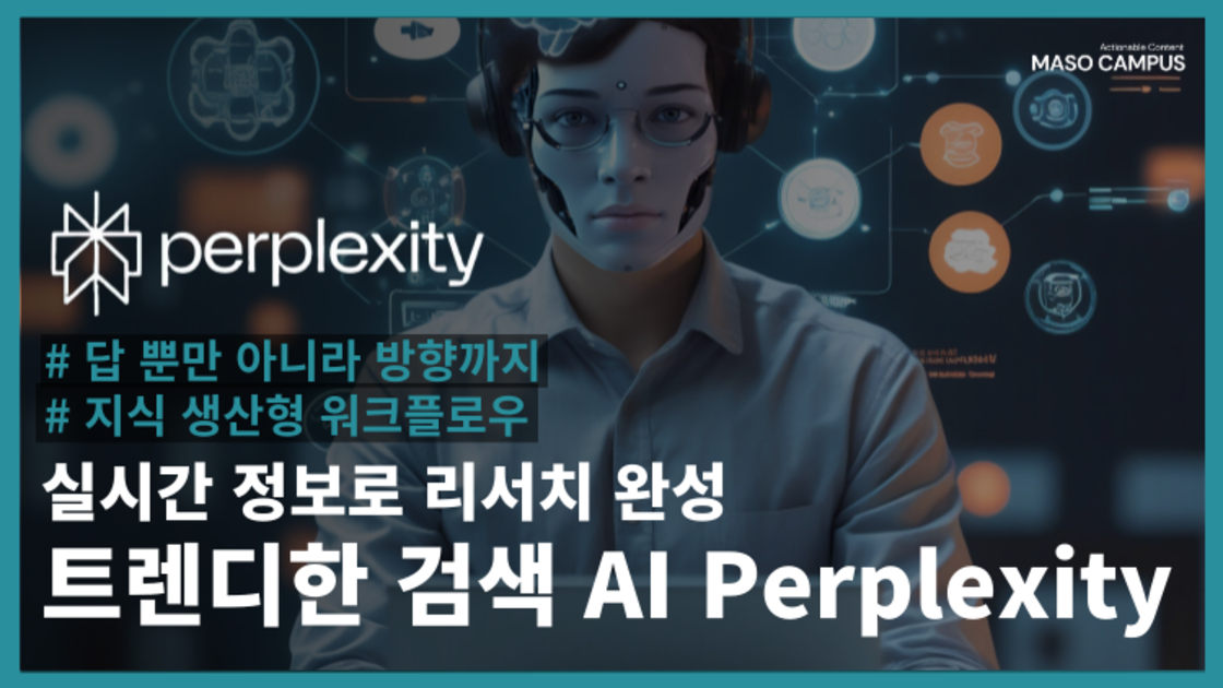 트렌디한 검색 Ai 퍼플렉시티perplexity 실시간 정보로 리서치 완성 구름edu