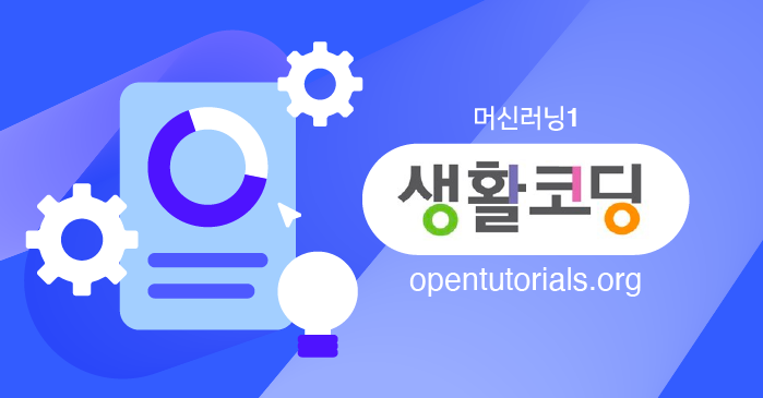 생활코딩 머신러닝1 구름edu