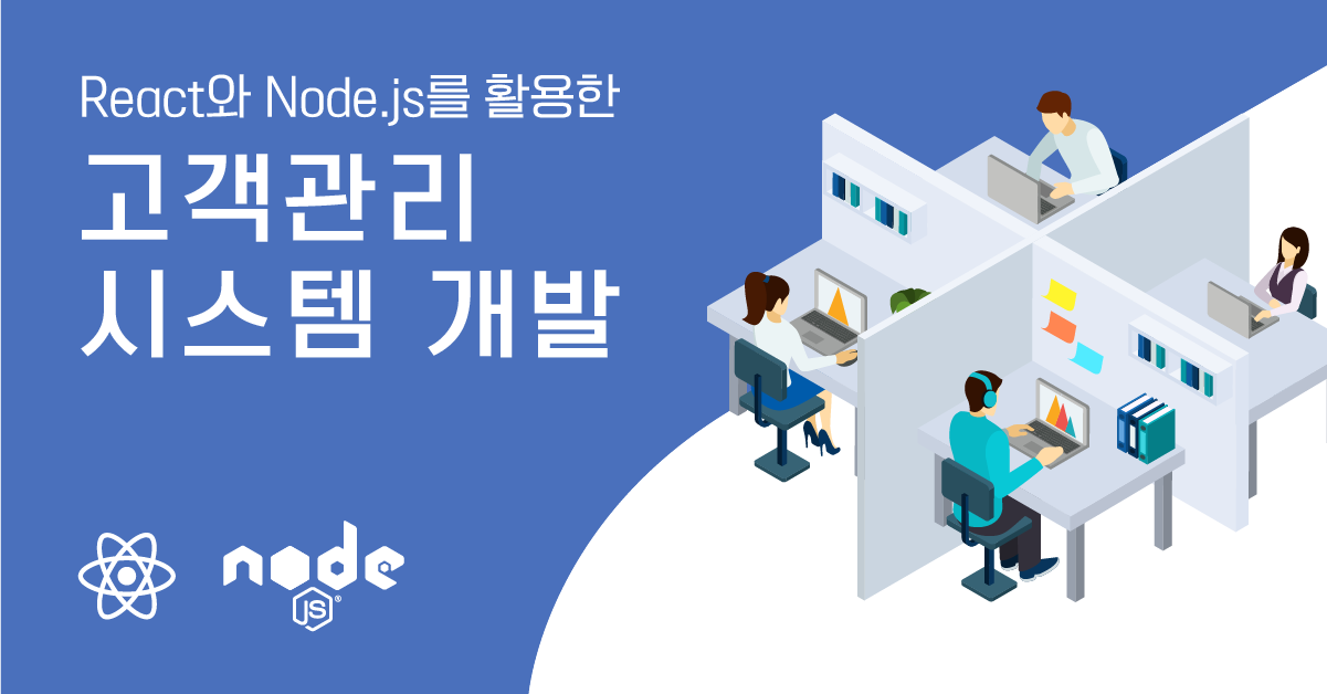React와 Nodejs를 활용한 고객 관리 시스템 개발 구름edu 